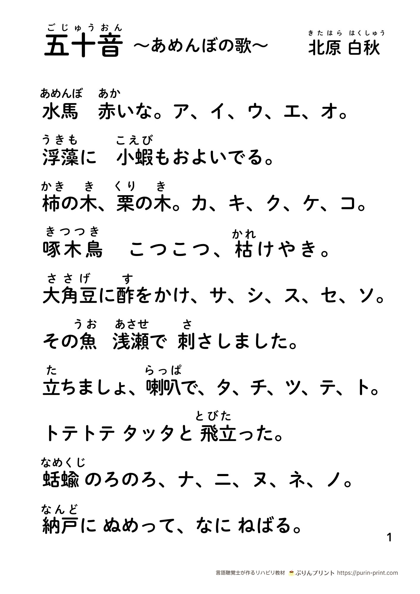 発音練習・滑舌練習の定番！北原白秋「五十音」音読プリント【無料】 | ぷりんプリント