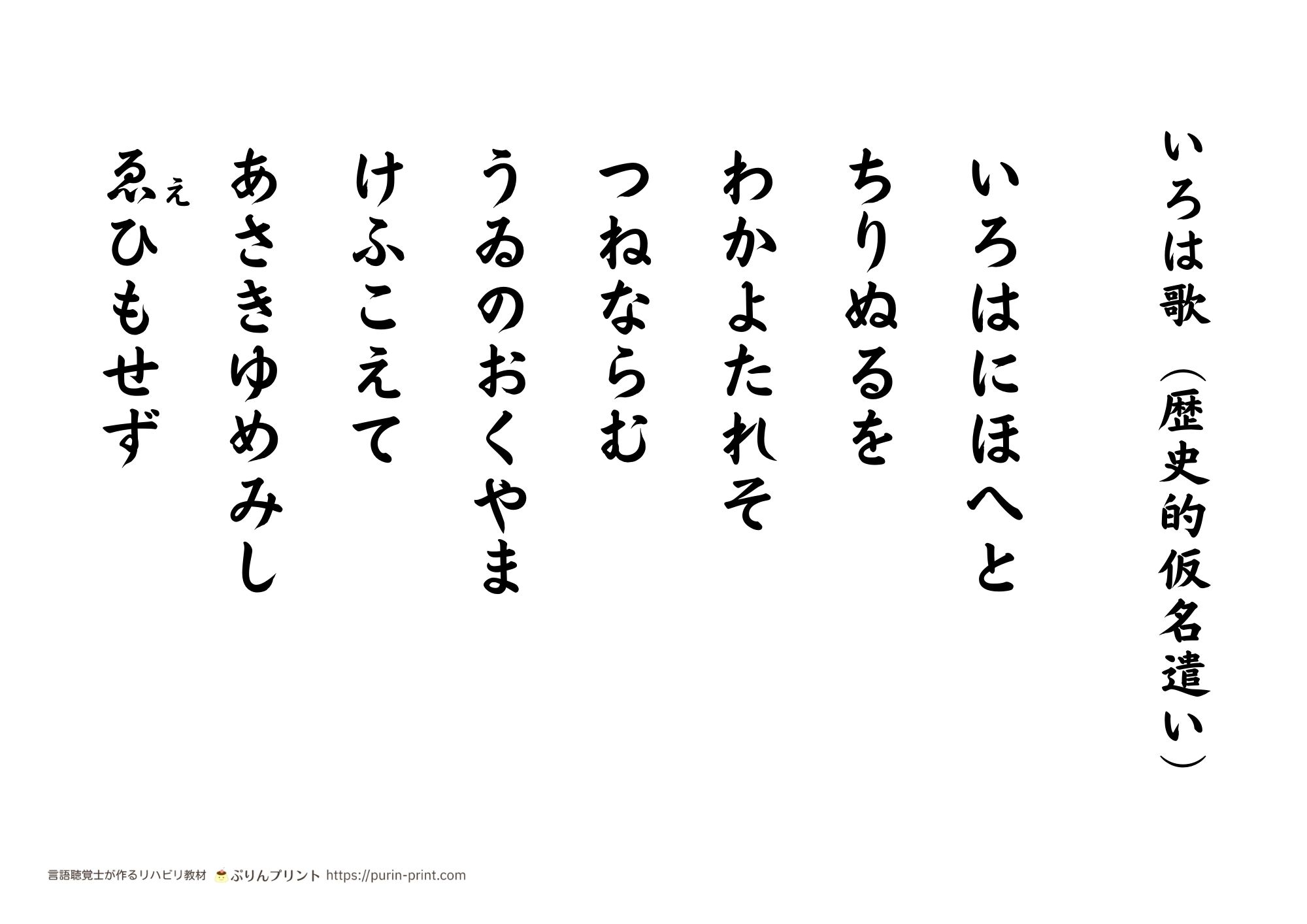 発音練習・滑舌練習に！「いろは歌」の音読プリント【無料】 | ぷりんプリント