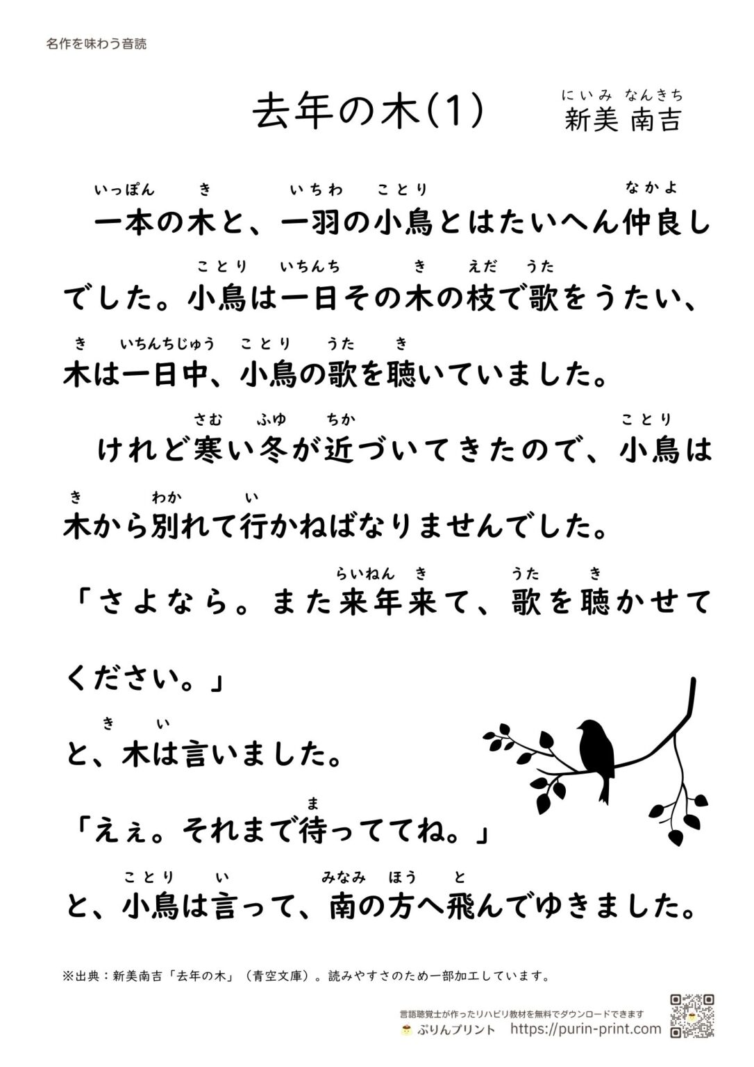 名作音読教材『去年の木』新美南吉｜ふりがな付き・大きな文字【無料】 | ぷりんプリント
