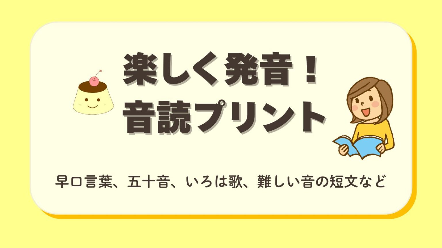 発音練習の音読プリント【無料】まとめページ | ぷりんプリント