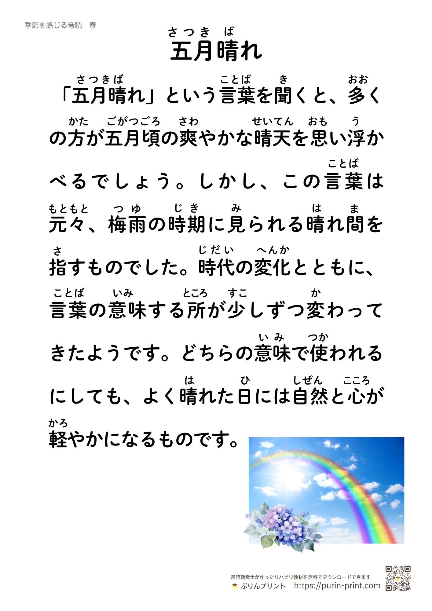 季節の音読リハビリ教材〈春・5月〉大きな文字・ルビ付き【無料】 | ぷりんプリント