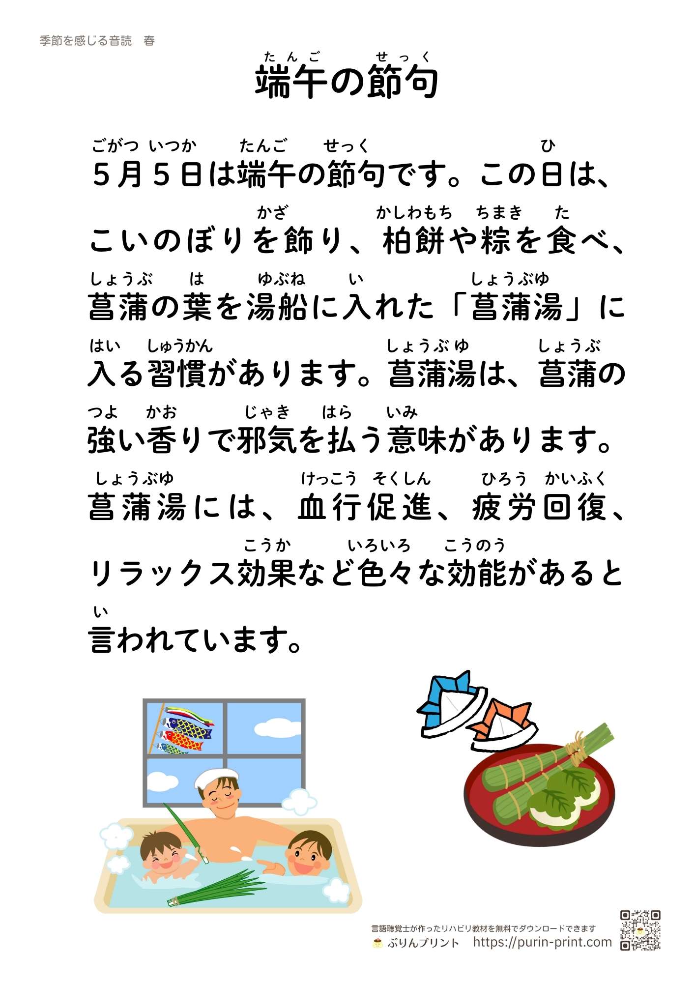 季節の音読リハビリ教材〈春・5月〉大きな文字・ルビ付き【無料】 | ぷりんプリント